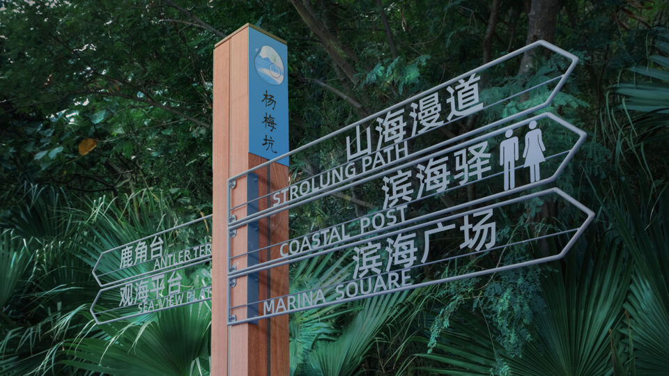Signage and Experiential Graphic of Shenzhen’s Eastern seawall ...